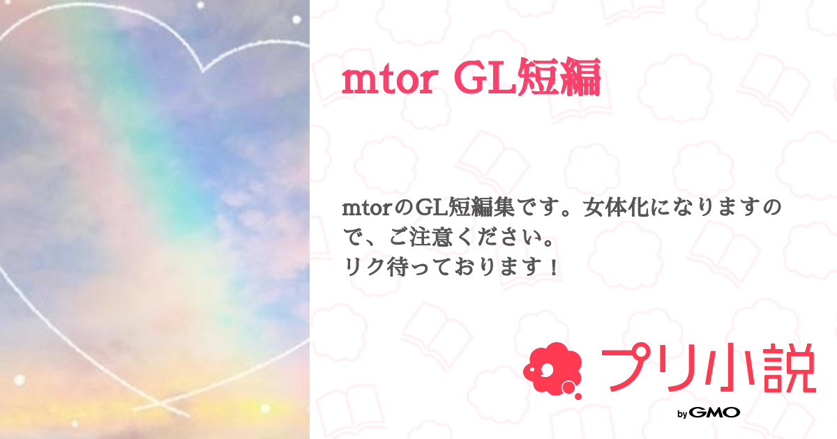 mtor GL短編 - 全1話 【連載中】（ ♯ kazuhaさんの小説） | 無料スマホ夢小説ならプリ小説 byGMO